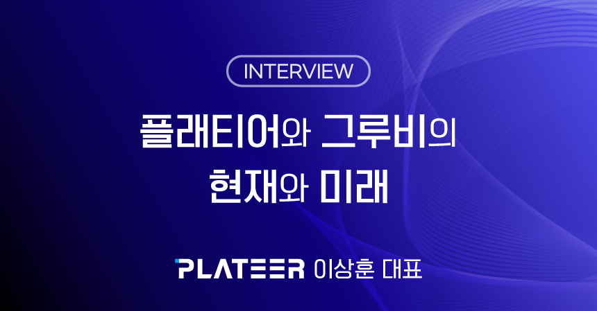 [언론 인터뷰] 이상훈 대표가 전하는 플래티어와 ‘GROOBEE’의 현재와 미래 | 그루비