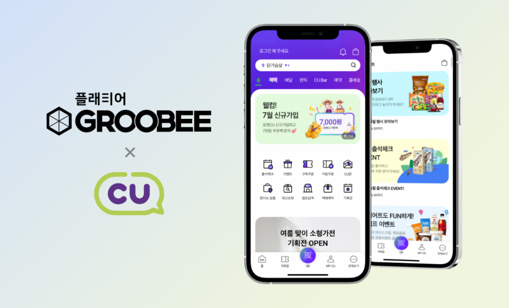 플래티어 ‘그루비’ 도입한 포켓CU, 앱 내 고객 경험 확대로 성과 톡톡 | 그루비