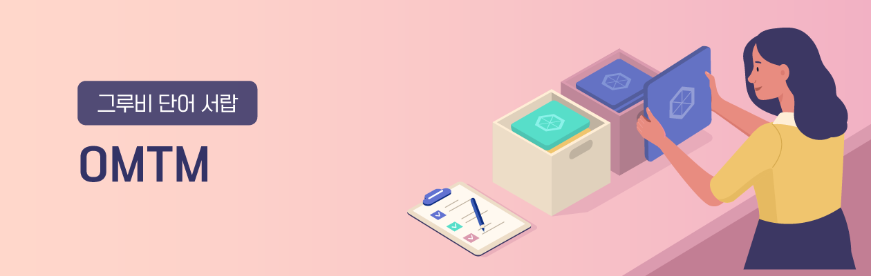 OMTM | 그루비