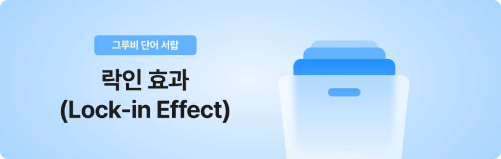 고객을 붙잡는 락인 효과(Lock-in Effect) | 그루비